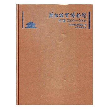 沈阳故宫博物院年鉴-2005-2006【正版图书】