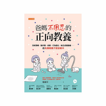 爸妈不用忍的正向教养 免爆气亲子对话范本 港台原版 亲子教育 生活教养