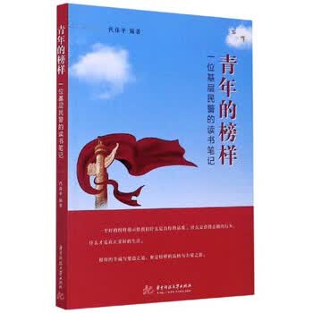 青年的榜样：一位基层民警的读书笔记