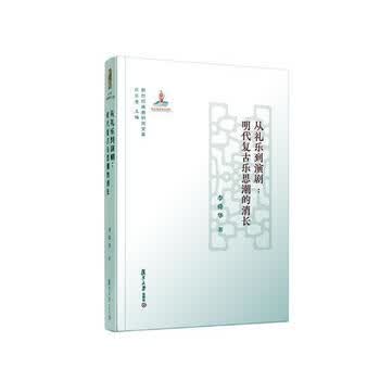 从礼乐到演剧:明代复古乐思潮的消长李舜华复旦大学出版社有限公司9787309137989 历史书籍
