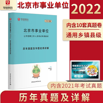 【2022华图事业单位】华图2022北京市事业单位考试用书一本通（公共基本能力测验)教材历年真题试卷 历年真题单本