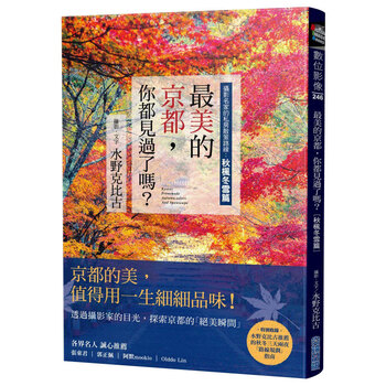 【现货】美的京都你都見過了嗎攝影名家的私房散策路線：秋楓冬雪篇港台原版旅行