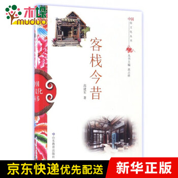客栈今昔/中国俗文化丛书
