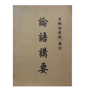 论语讲要 李炳南 编