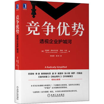 竞争优势 透视企业护城河 图书