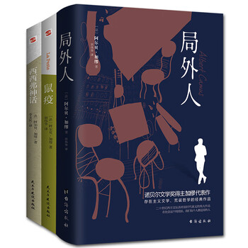 鼠疫+西西弗神话+局外人：诺贝尔文学奖得主加缪代表作品集（套装全三册）