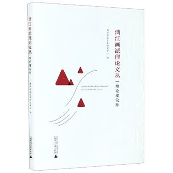 漓江画派理论文丛(理论建设卷)