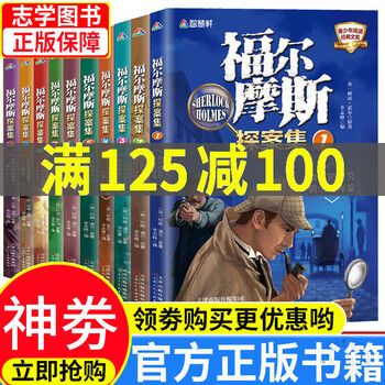 【官方正版】福尔摩斯探案集全集套装10册7-14岁青少年图书 中小学生儿童读物文学侦探推理悬疑小说
