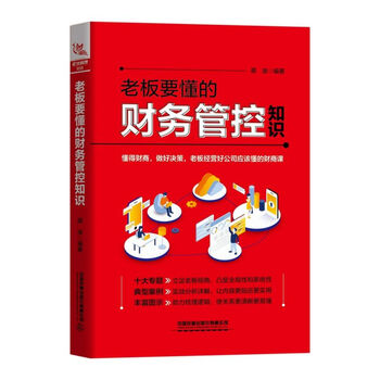 老板要懂的财务管控知识
