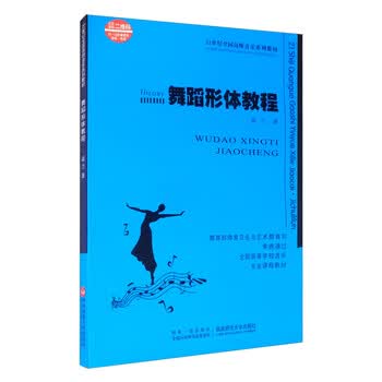 [正版图书]舞蹈形体教程