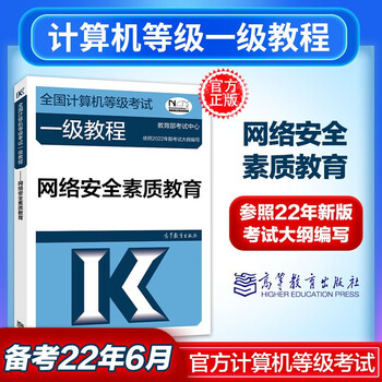 官方新版2022版】计算机一级 2022新版全国计算机等级考试一级教程 网络安全素质教育 教育部考试中心 高等教育出版社 一级网络安全