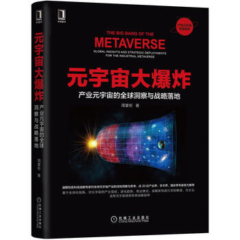 【正版包邮】元宇宙大爆炸 产业元宇宙的全球洞察与战略落地 图书