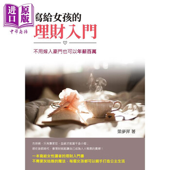 写给女孩的理财入门：不用嫁入豪门也可以年薪百万 港台原版 梁梦萍 崧烨文化