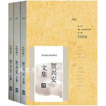 贺兴安文集(1-3卷) 贺兴安 人民文学出版社