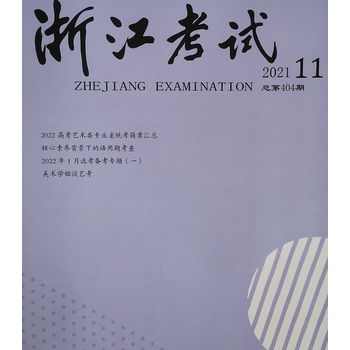 《浙江考试》2021第11期