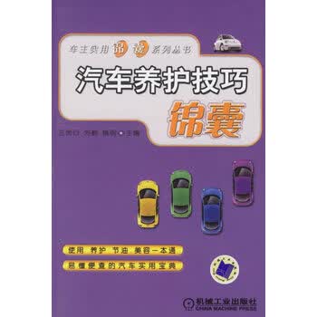 汽车养护技巧锦囊【正版图书，售后无忧】
