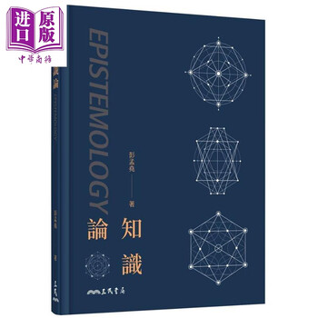 知识论 二版 Epistemology 港台原版 彭孟尧 三民 哲学
