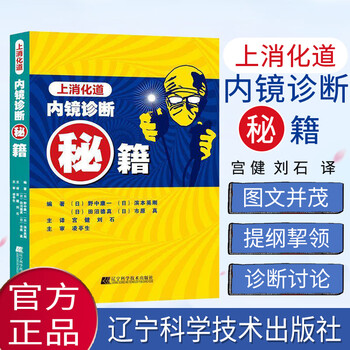 上消化道内镜诊断秘籍 日野中康一食管表浅癌Barrett食管腺癌胃溃疡早期胃癌鉴别诊断书籍
