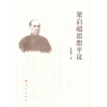 梁启超思想平议【正版图书】
