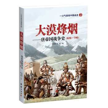 大漠烽烟 唐帝国战争史