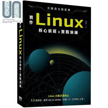大师功力再升华 实作Linux核心侦错及实战演练 港台原版 笨叔 深智数位