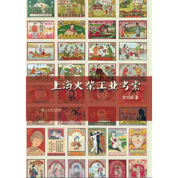上海火柴工业考索 黄振炳 文化 9787545812947