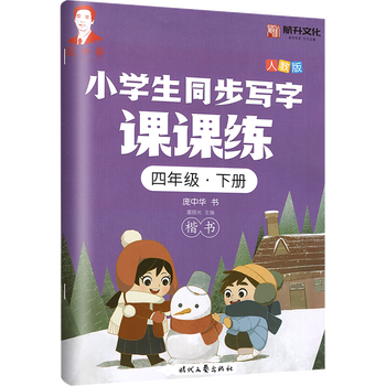 【可选】小学生同步写字课课练四年级上下册练字帖人教版 下册 庞中华