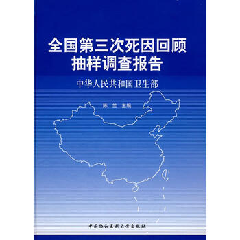 全国第三次死因回顾抽样调查报告