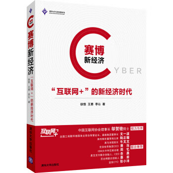 赛博新经济：“互联网+”的新经济时代