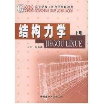 结构力学(上下)