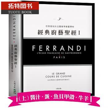 预售 台版 FERRANDI斐杭狄法国高等厨艺学校－经典厨艺圣*Ⅰ（上册）大境
