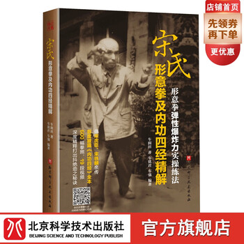 宋氏形意拳及内功四经精解 车润田著车铭群车强编著扫码看视频北京科学技术出版社