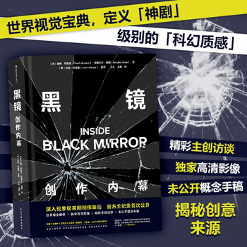 后浪官方正版 黑镜 创作内幕 斯蒂芬金也全力推荐的现象级神剧 特效影视教材电影教材