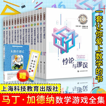 马丁加德纳数学游戏全集15册 悖论与谬误+迷宫与黄金分割+幻方与折纸艺术等 科普读物趣味数学游戏书籍