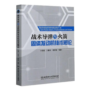 战术导弹与火箭固体发动机技术概论 卜昭献 北京理工大学出版社 9787568289757 工业技术 