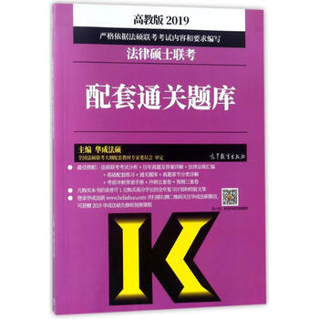 (2019)法律硕士联考配套通关题库 图书