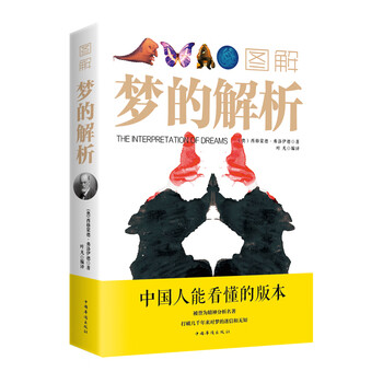 图解梦的解析