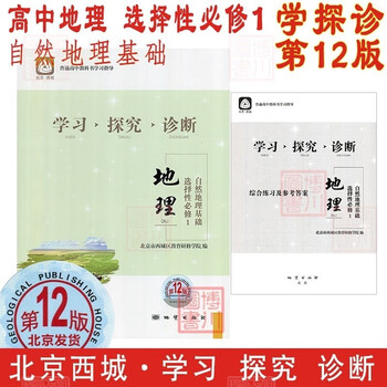 自选现货2022版学习探究诊断 高二用书 第12版 思想政治历史地理 必修4第四册选择性必修123第一二三册选修123 北京西城学探诊高中新教材必修选修 高中地理 选择性必修1 第12版