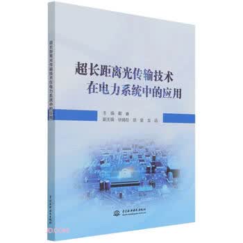 超长距离光传输技术在电力系统中的应用