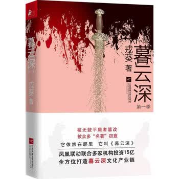 暮云深  戎葵  江苏凤凰文艺出版社  小说 书籍