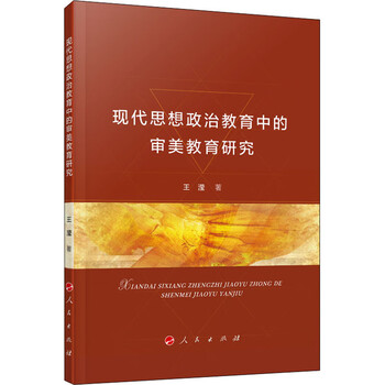 现代思想政治教育中的审美教育研究