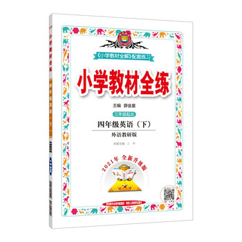小学教材全练 四年级英语下 外研版 三起点 适用于2022春 配套夹册练习题、提提实用