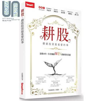 耕股－价值投资最重要的事 港台原版 洪监稳 Smart智富