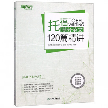 托福满分范文120篇精讲