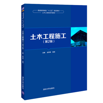 土木工程施工第2版 赵学荣 清华大学