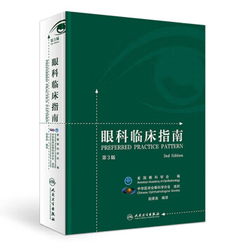 眼科临床指南【正版图书】