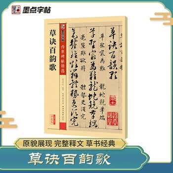 墨点字帖 草诀百韵歌传世碑帖精选 毛笔字帖入门写毛笔字成人学生初学者草诀百韵歌