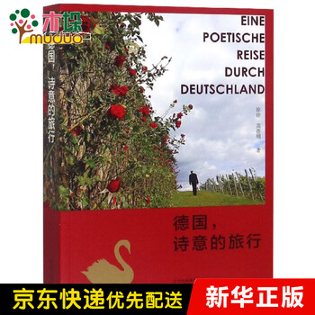 德国诗意的旅行