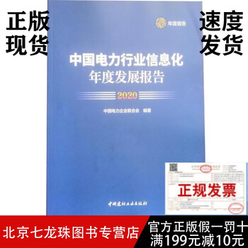 中国电力行业信息化年度发展报告2020 -
