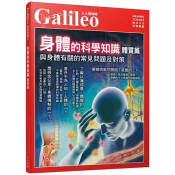 台版 身体的科学知识体质篇 与身体有关的常见问题及对策 严选了生活中50个有趣问题